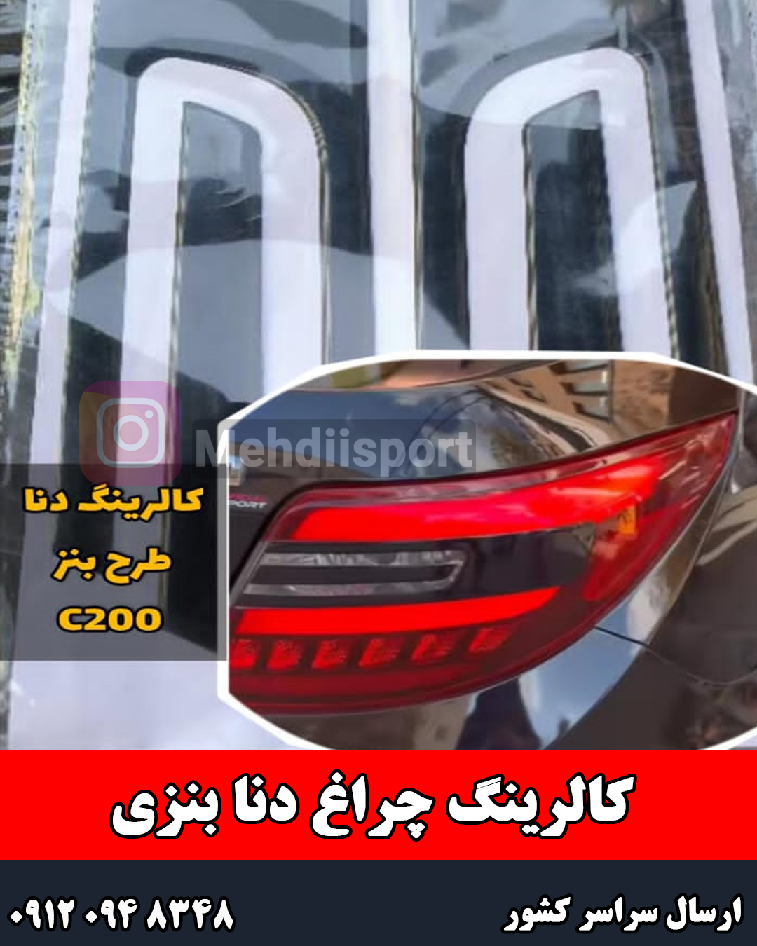 کاور کالرینگ چراغ دنا و دنا پلاس طرح بنزی | مهدی اسپرت لوازم اسپرت لوکس ...